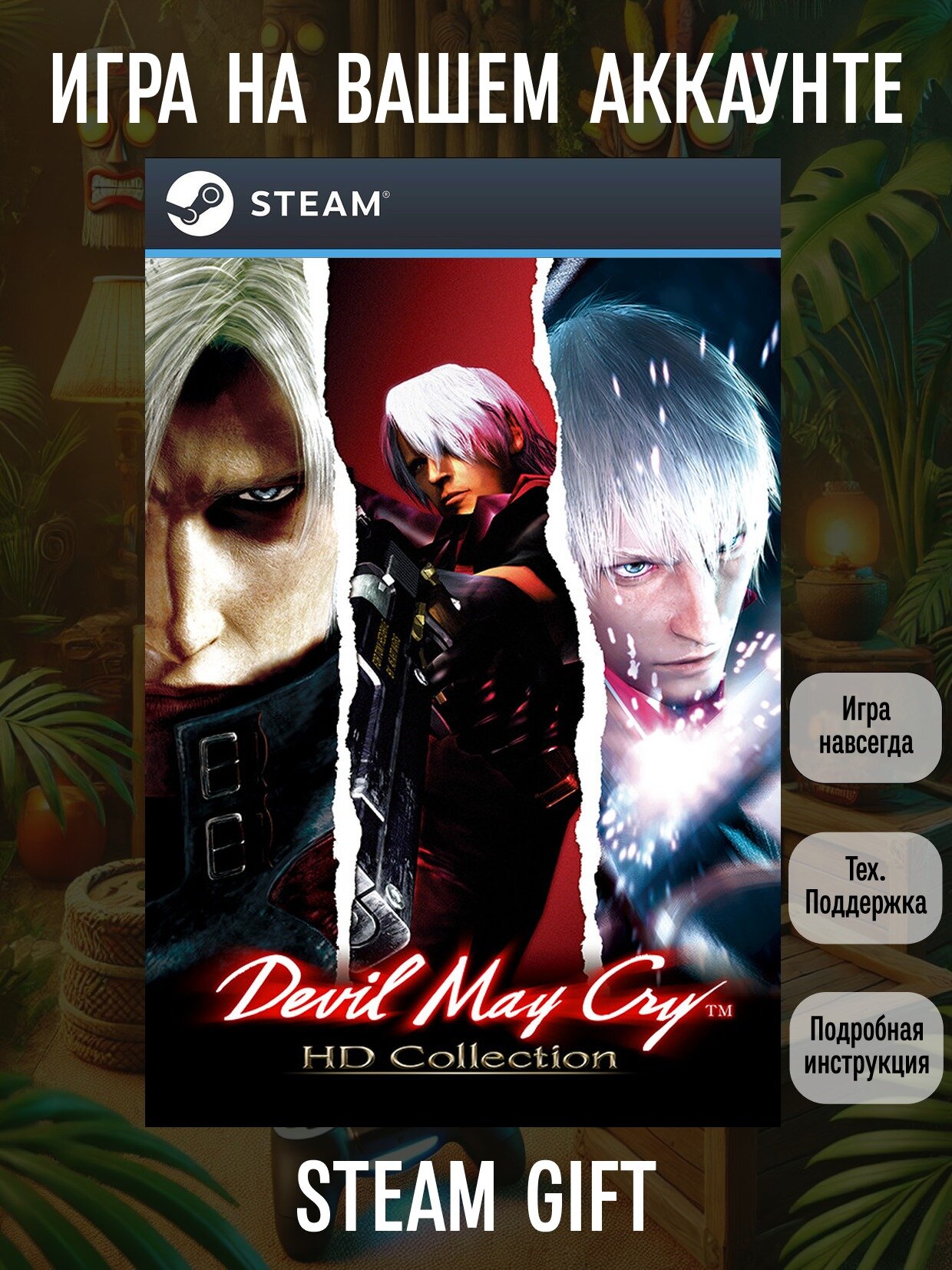 Devil May Cry HD Coll. | Steam (PC) | Экшены | Цифровая версия