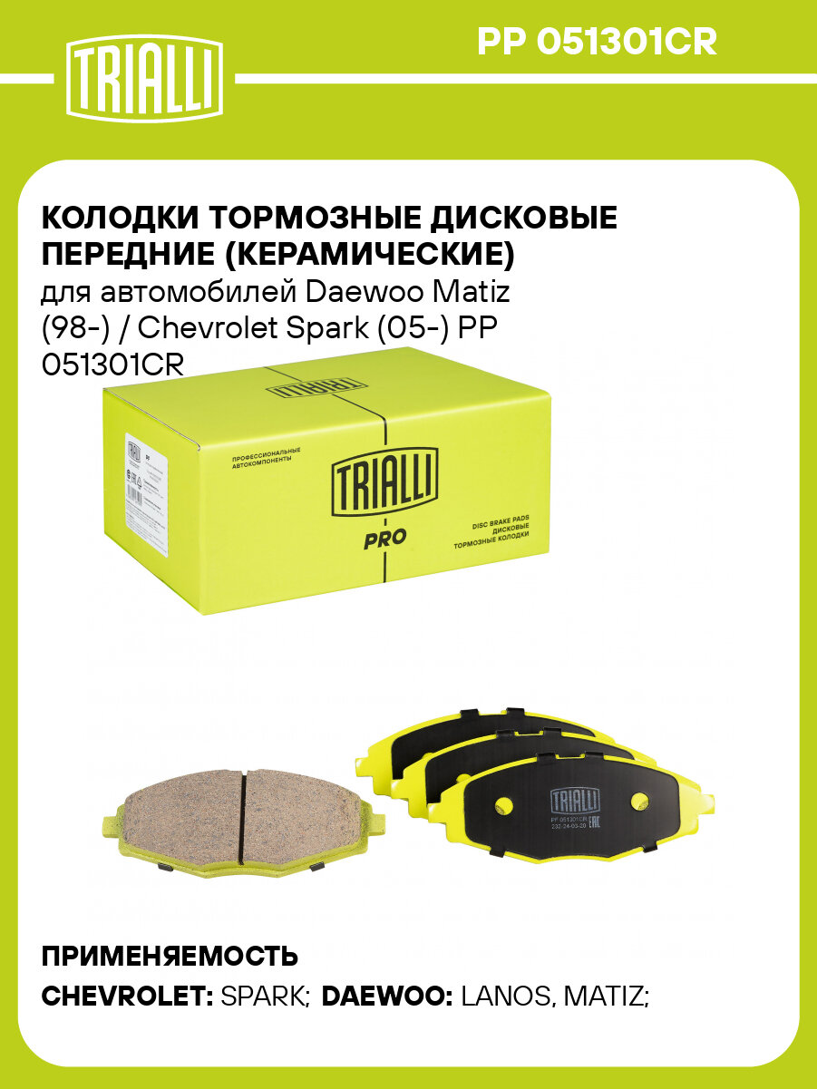 Колодки тормозные дисковые передние (керамические) для автомобилей Daewoo Matiz (98 ) / Chevrolet Spark (05 ) TRIALLI PP 051301CR