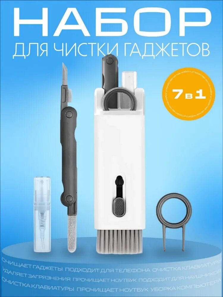 Набор для чистки гаджетов 7 в 1 / Многофункциональная щетка для чистки наушников, клавиатуры, экрана телефонов и ноутбуков