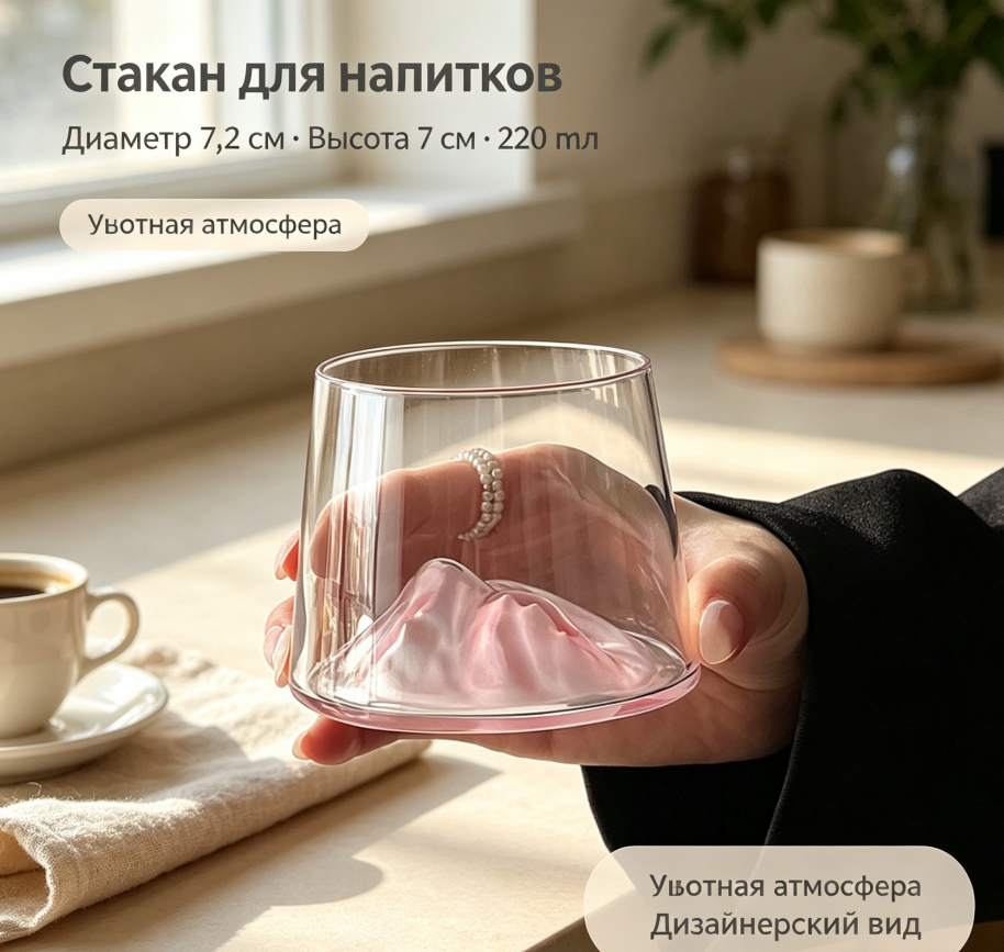 Оригинальный стакан с дном‑горой, атмосферный бокал для алкоголя, декор для стола, подарочный стакан
