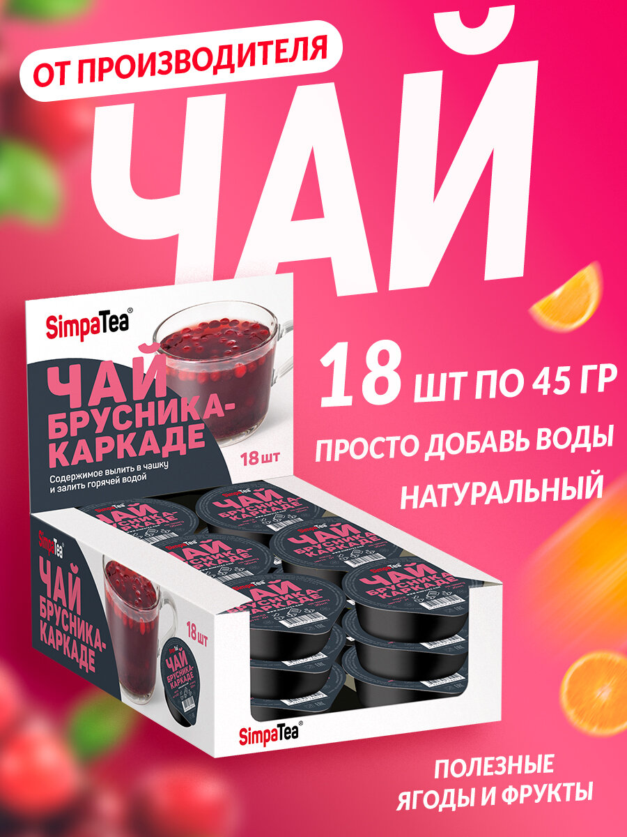 Чайный напиток порционный Simpa Tea Симпа Ти Брусника Каркаде набор 18 шт