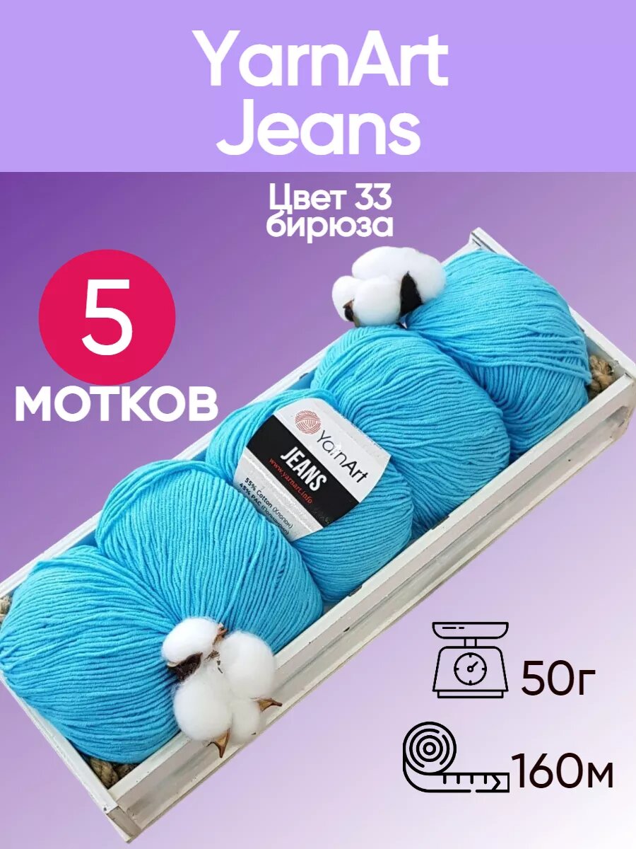 Пряжа YarnArt Jeans / Ярнарт Джинс / для вязания / цвет 33 / бирюза / 5 мотков