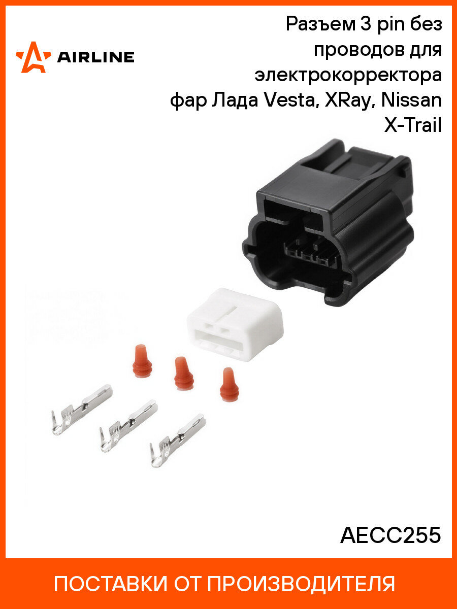 Разъем 3 pin без проводов для электрокорректора фар Лада Vesta, XRay, Nissan X-Trail AECC255 AIRLINE