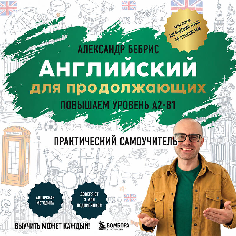 Английский для продолжающих A2-B1 Выучить может каждый! Практический самоучитель