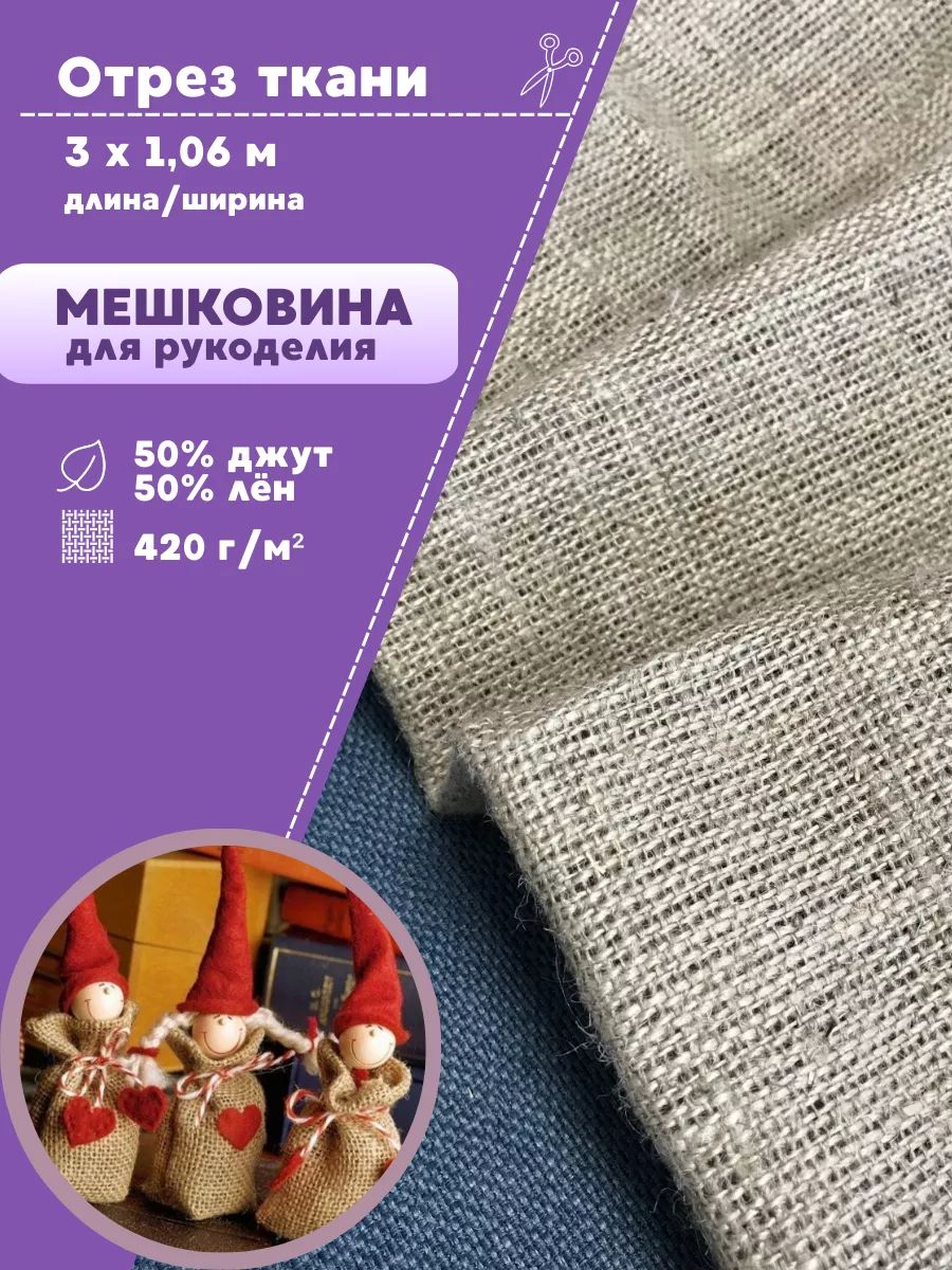 Ткань Мешковина натуральная для рукоделия/ткань упаковочная, ш-106 см, Джут 50% / Лен 50 %, пл. 420 г/м2, отрез 3 метра
