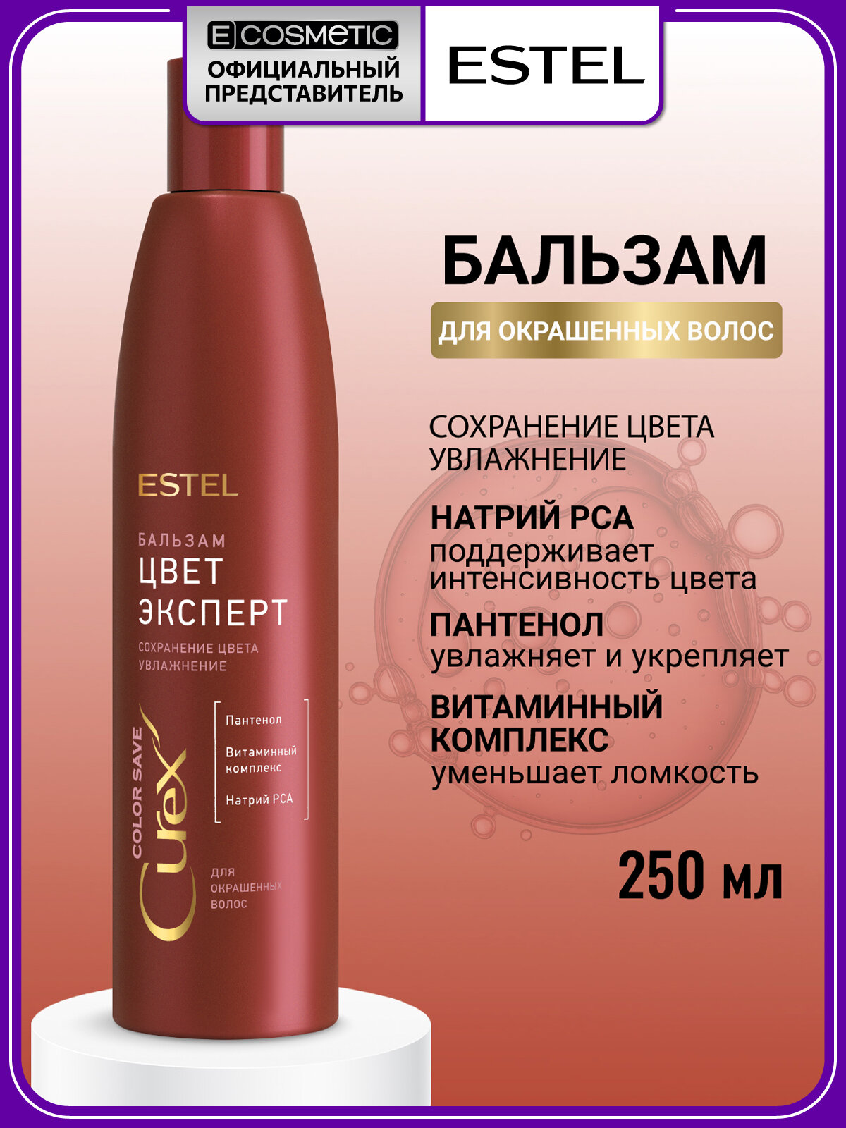 ESTEL PROFESSIONAL Бальзам для окрашенных волос CUREX COLOR SAVE увлажнение и защита цвета 250 мл