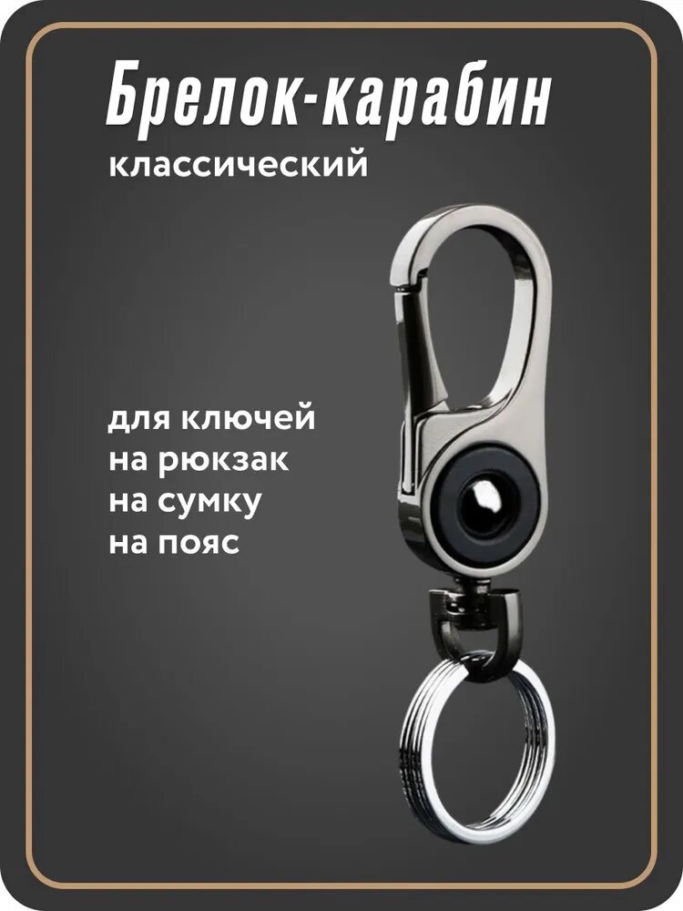 Брелок-карабин