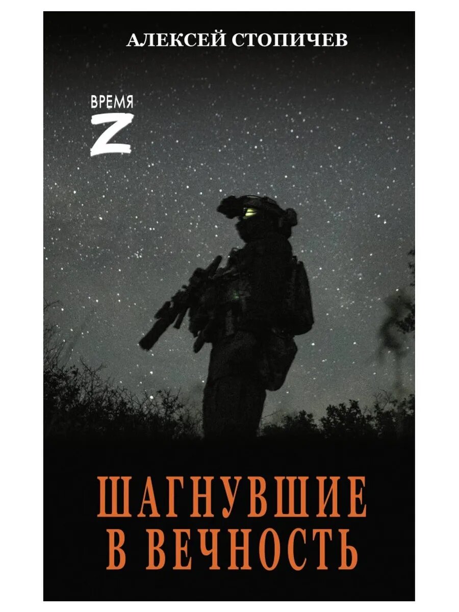 Шагнувшие в Вечность