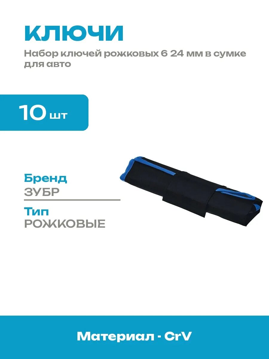 Ключи рожковые набор 10 штук 6 24 мм в чехле хром ванадий