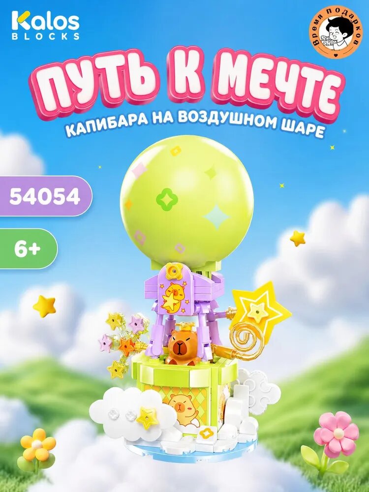 Kalos Blocks Путь к мечте капибара на сказочном воздушном шаре 6+
