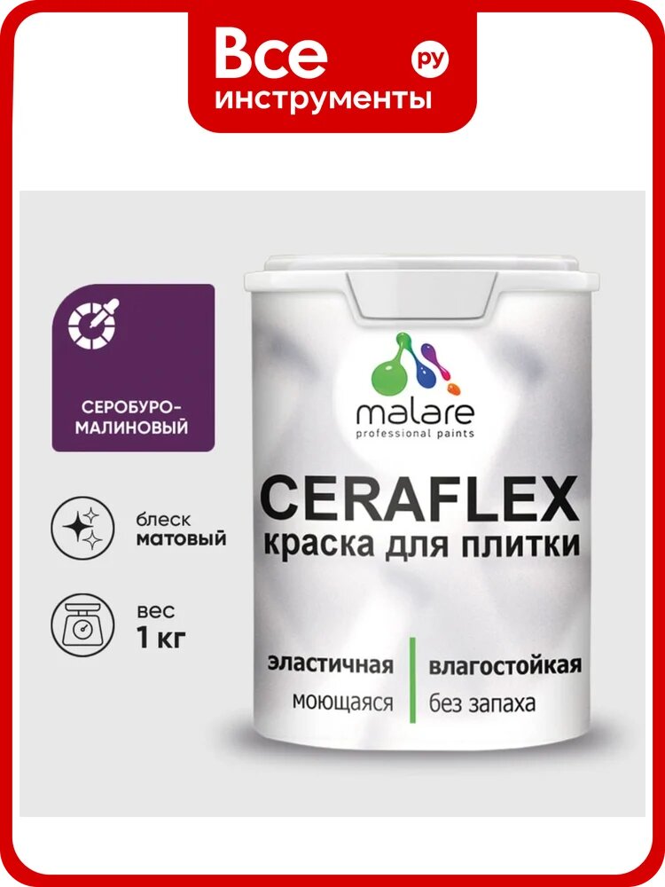 Краска акриловая MALARE Ceraflex для плитки, серобуромалиновый, матовый, 1 кг ККРФЛКСАСБММ0100