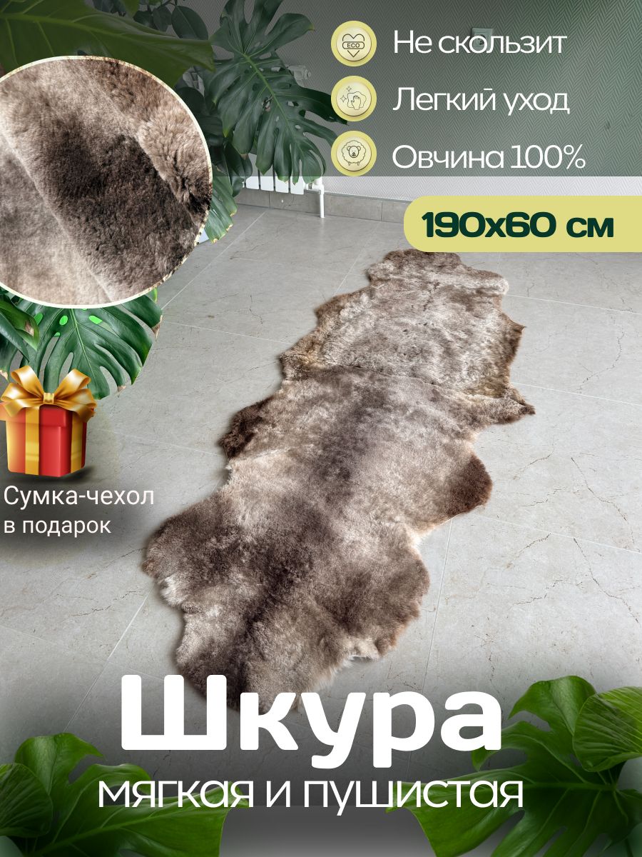 Ковер шкура натуральная овчина Меховой