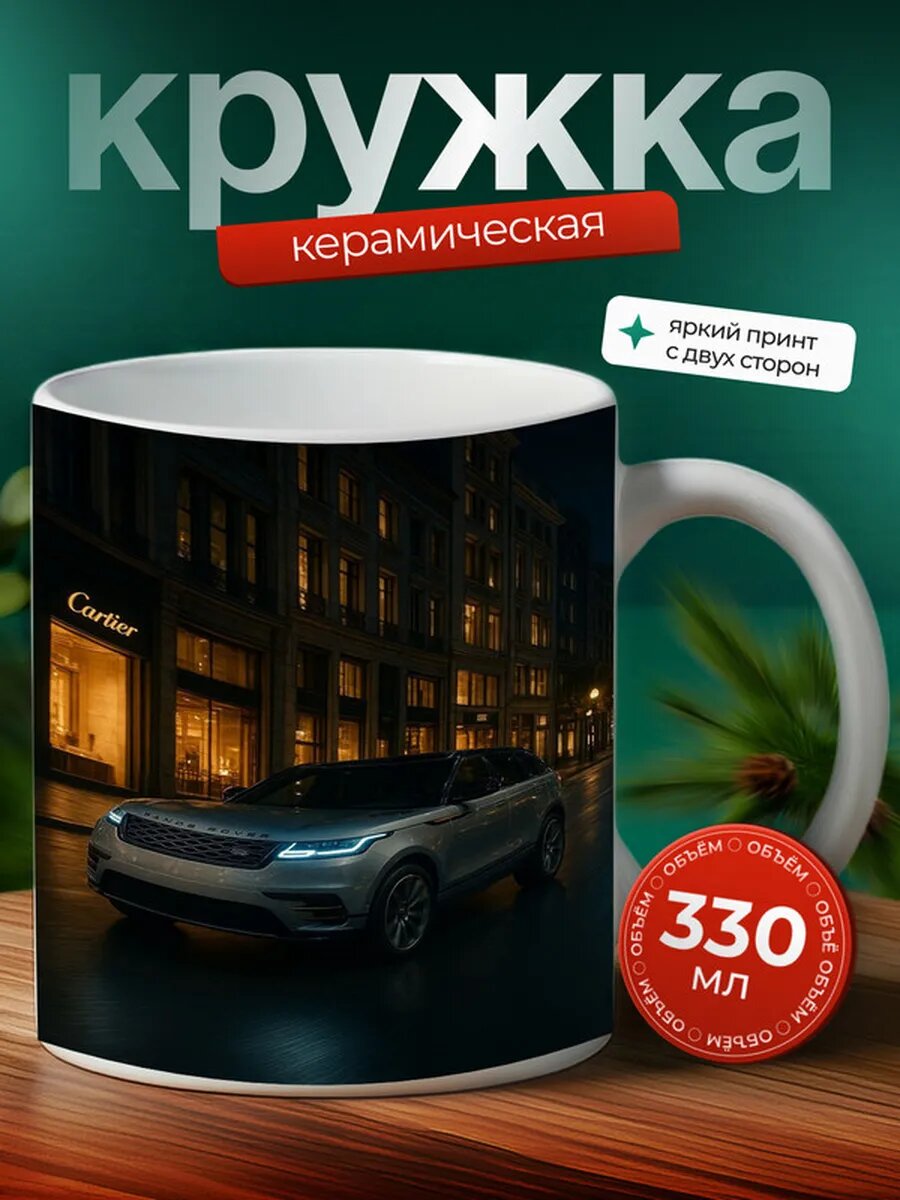 Кружка Ленд Ровер Веллар Land Rover Velar 2,
