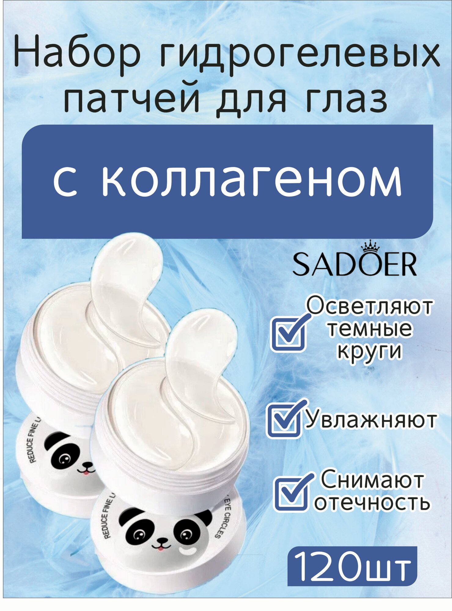 Sadoer. Набор патчей для глаз гидрогелевые с коллагеном, 60 пар