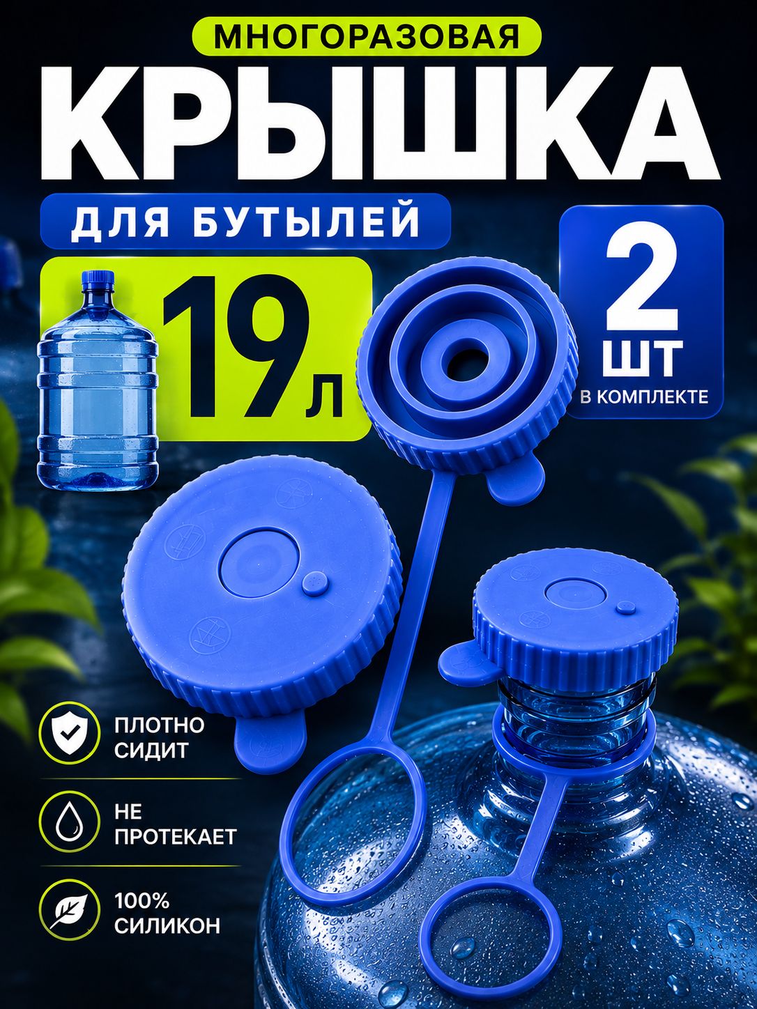 Силиконовая многоразовая крышка для бутылей 19 литров (пробка) / В комплекте 2 штуки