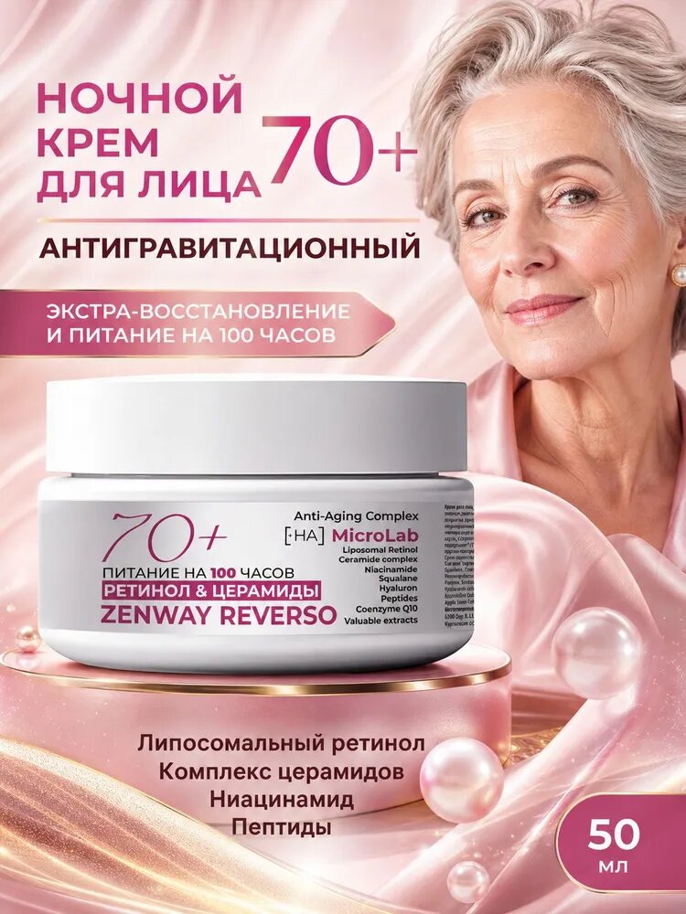 Липосомальный крем для лица 70+ антивозрастной увлажняющий с ретинолом и церамидами от морщин ZENWAY REVERSO женский мужской, омолаживающий вокруг глаз и век, с пептидами и гиалуроном, ночной уход