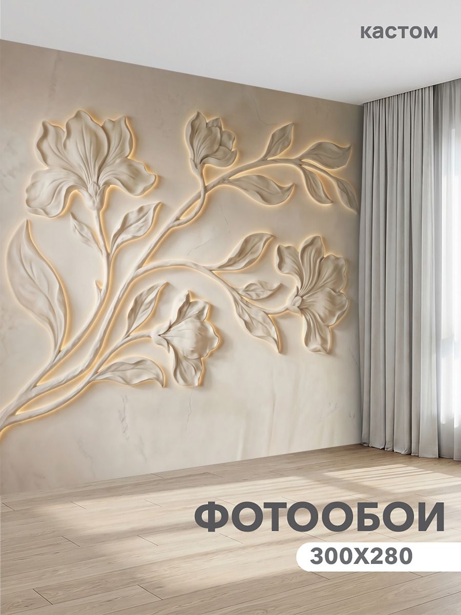 Фотообои на стену флизелиновые 3d барельеф 300х270 см