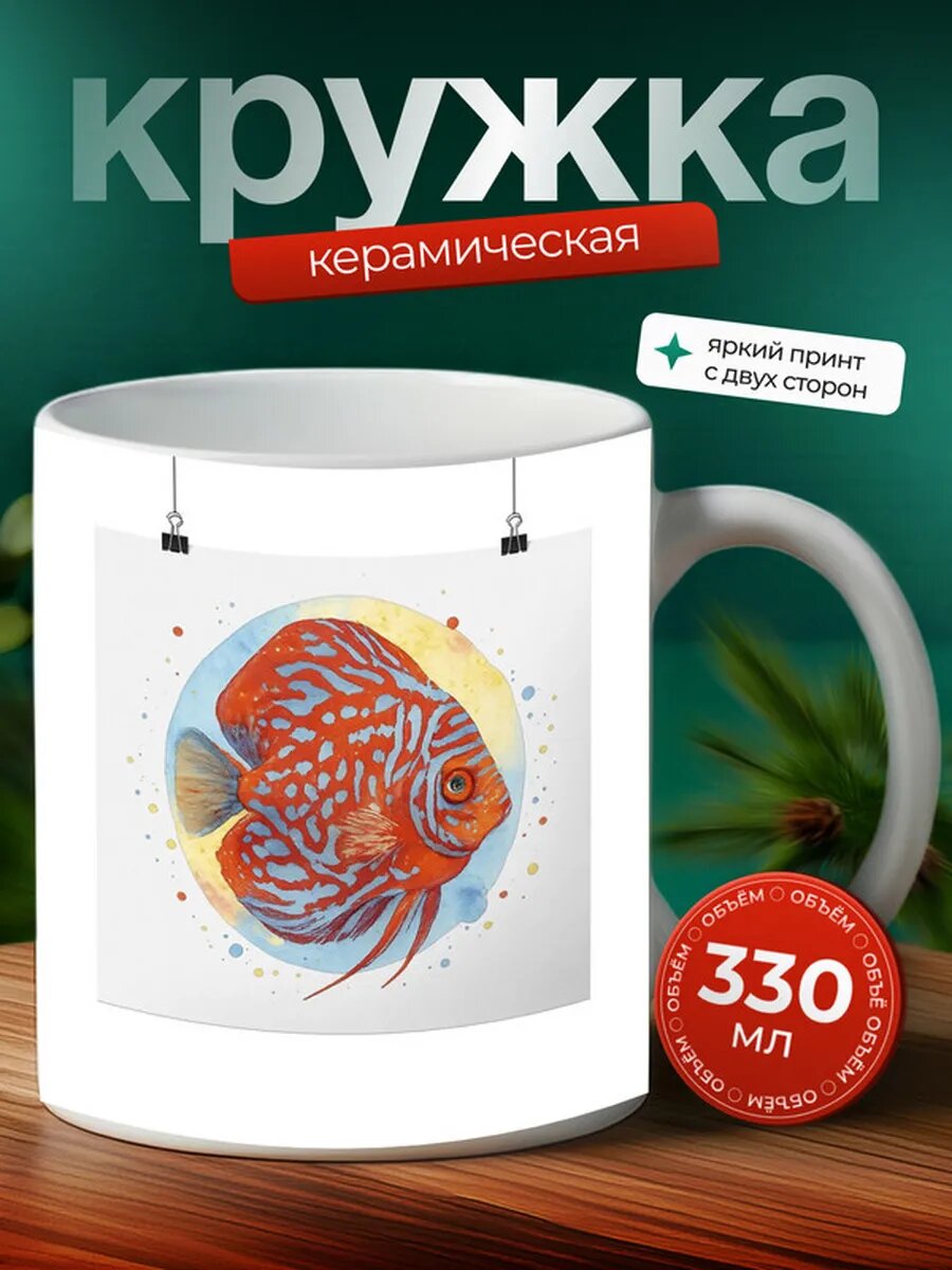 Кружка Дискус рыбка 27,