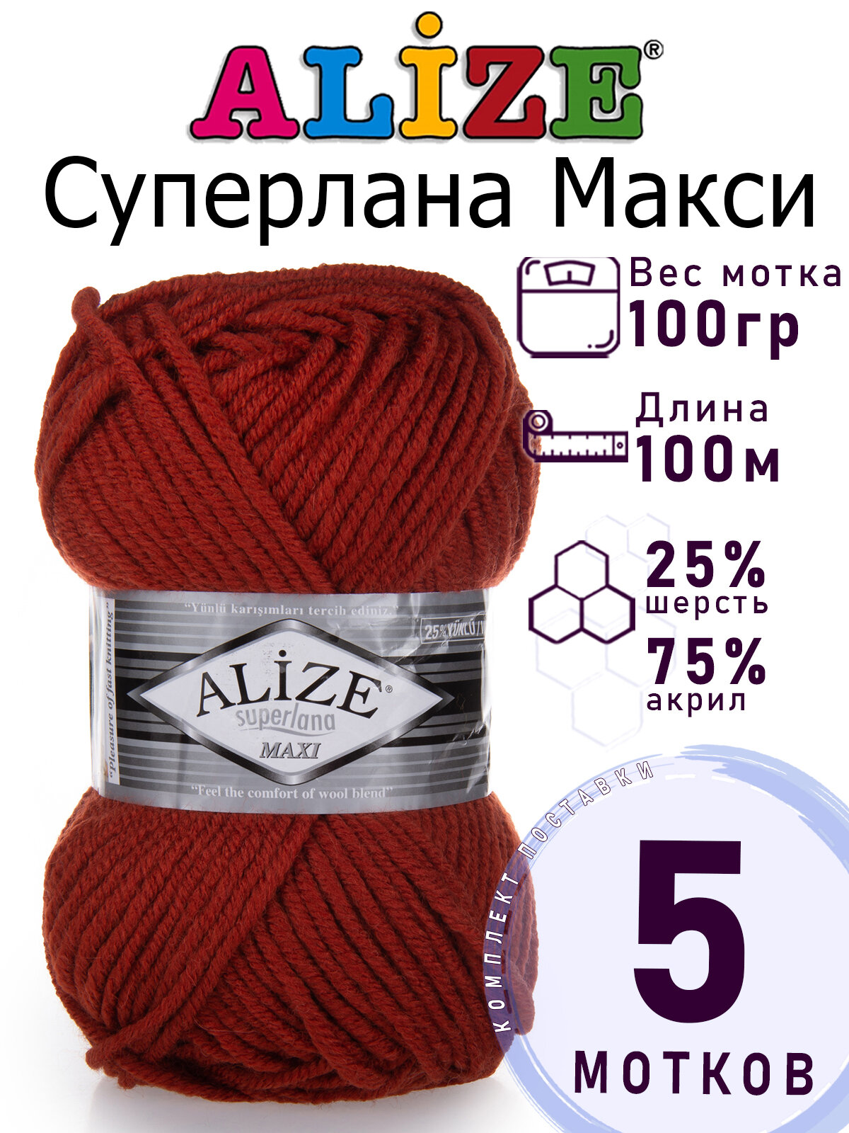 Пряжа для вязания Ализе Суперлана Макси (Alize Superlana Maxi) цвет №36 терракот 5 мотков х 100 гр х 100 м 25% шерсть 75% акрил