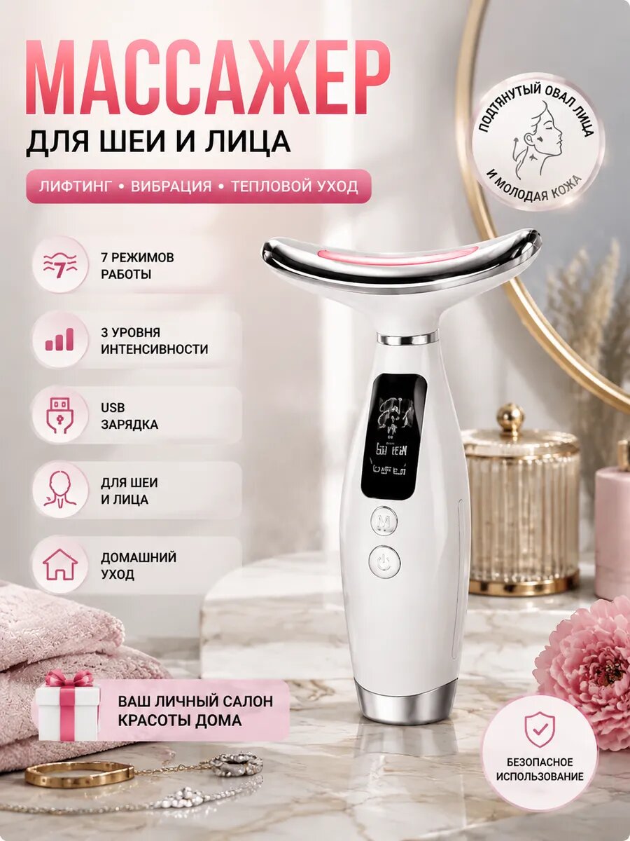 Микротоковый массажер для лица и шеи