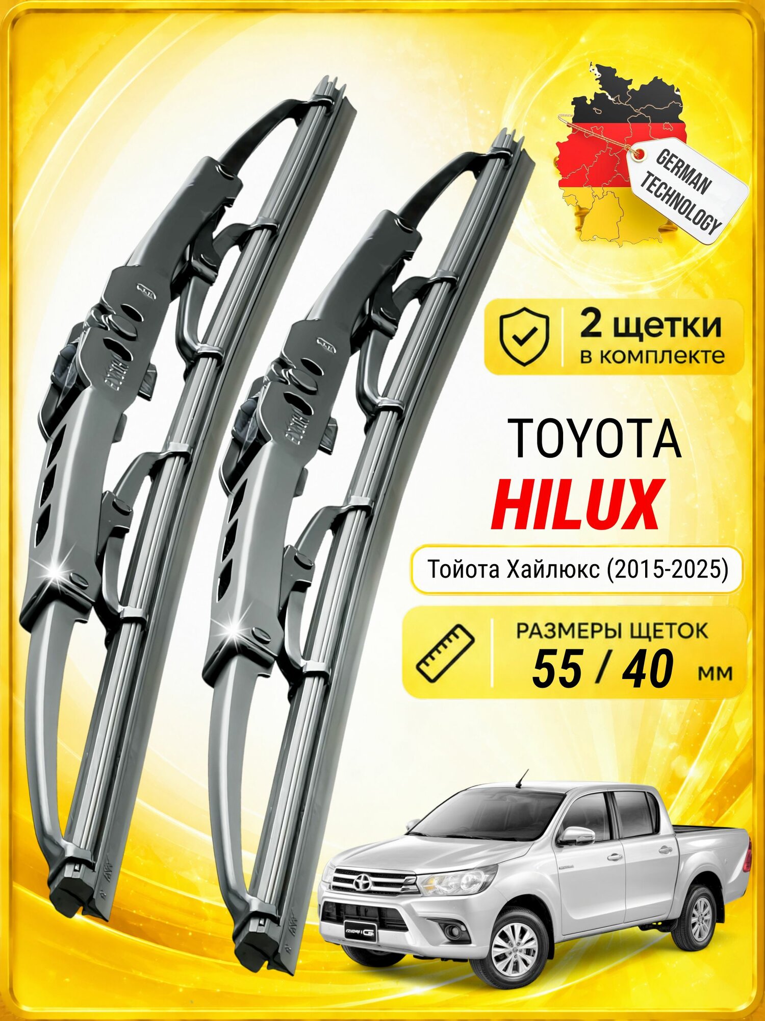 Дворники для Тойота Хайлюкс (2015-2025), щетки TOYOTA HILUX