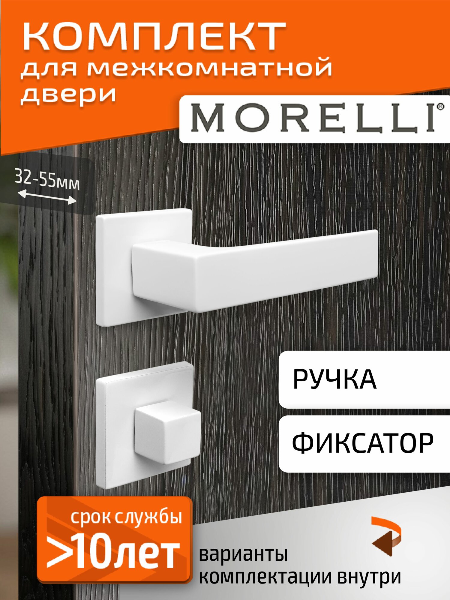 Комплект для межкомнатной двери Morelli / Дверная ручка MH 54 S6 W + поворотник / белый