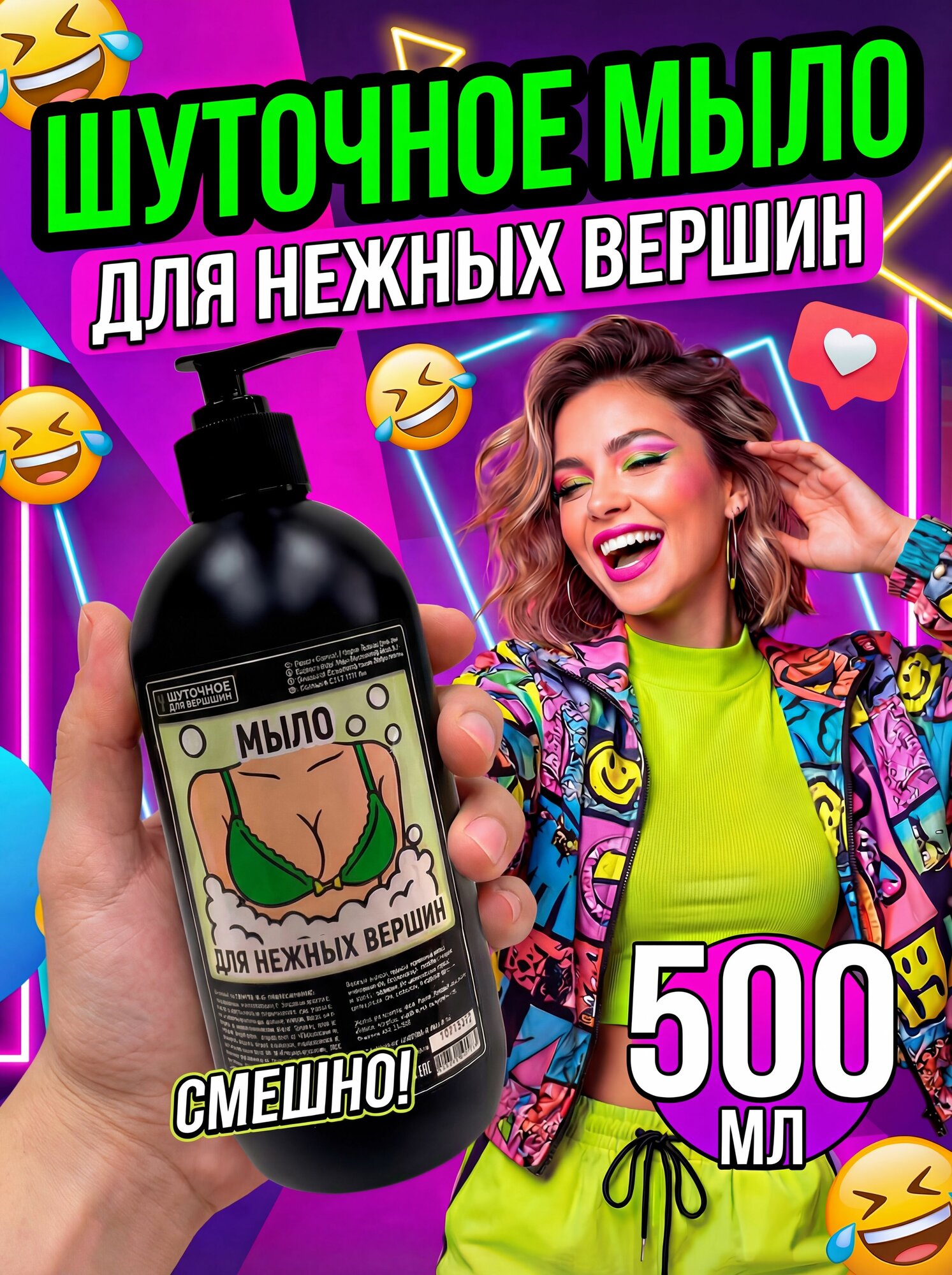 Жидкое мыло прикол Для нежных вершин
