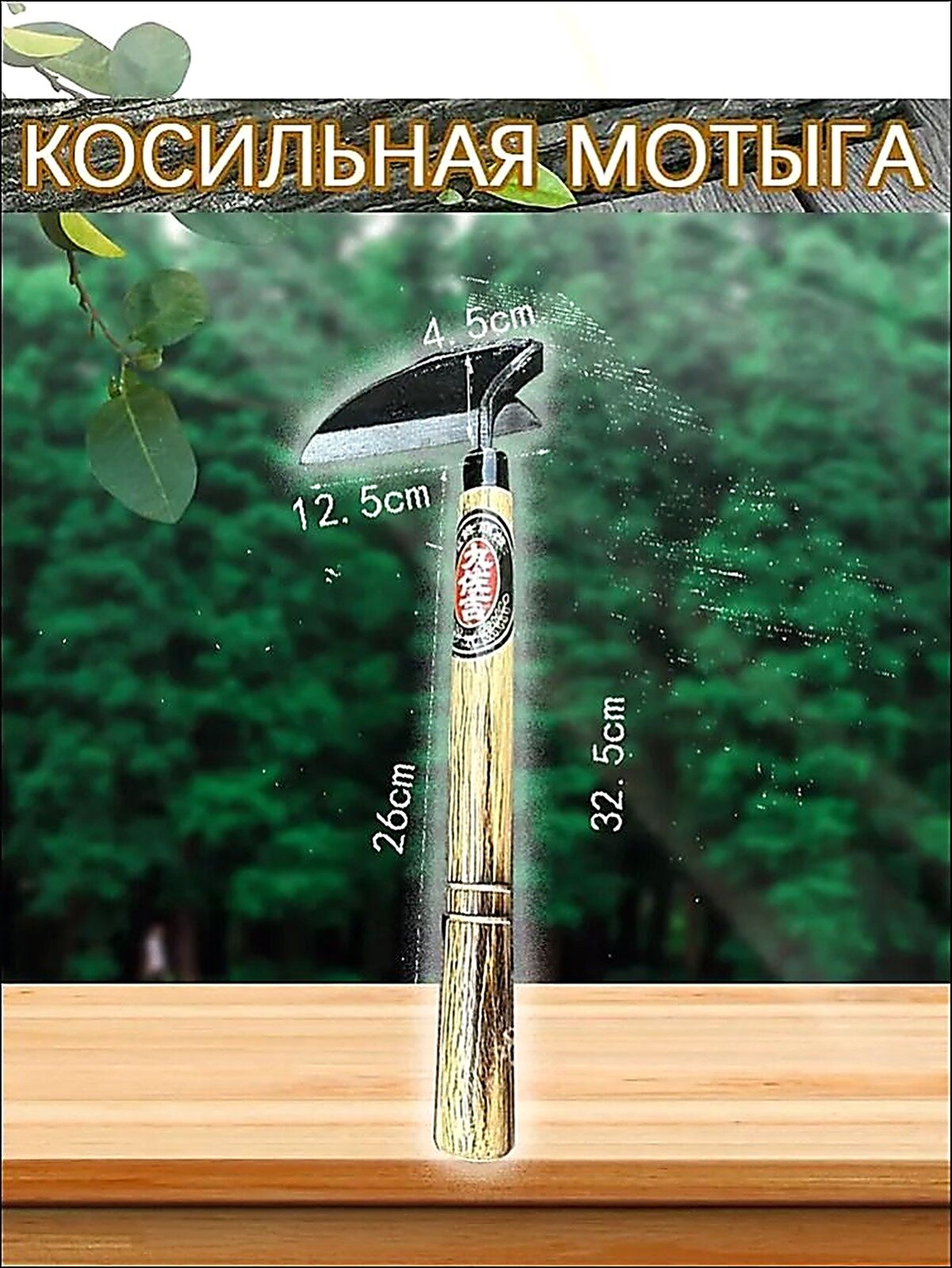 Тяпка, рукоятьНержавеющая сталь, 12 см, Дерево, Черенок в комплекте, черный, 1 месяц, Китай, Тяпки