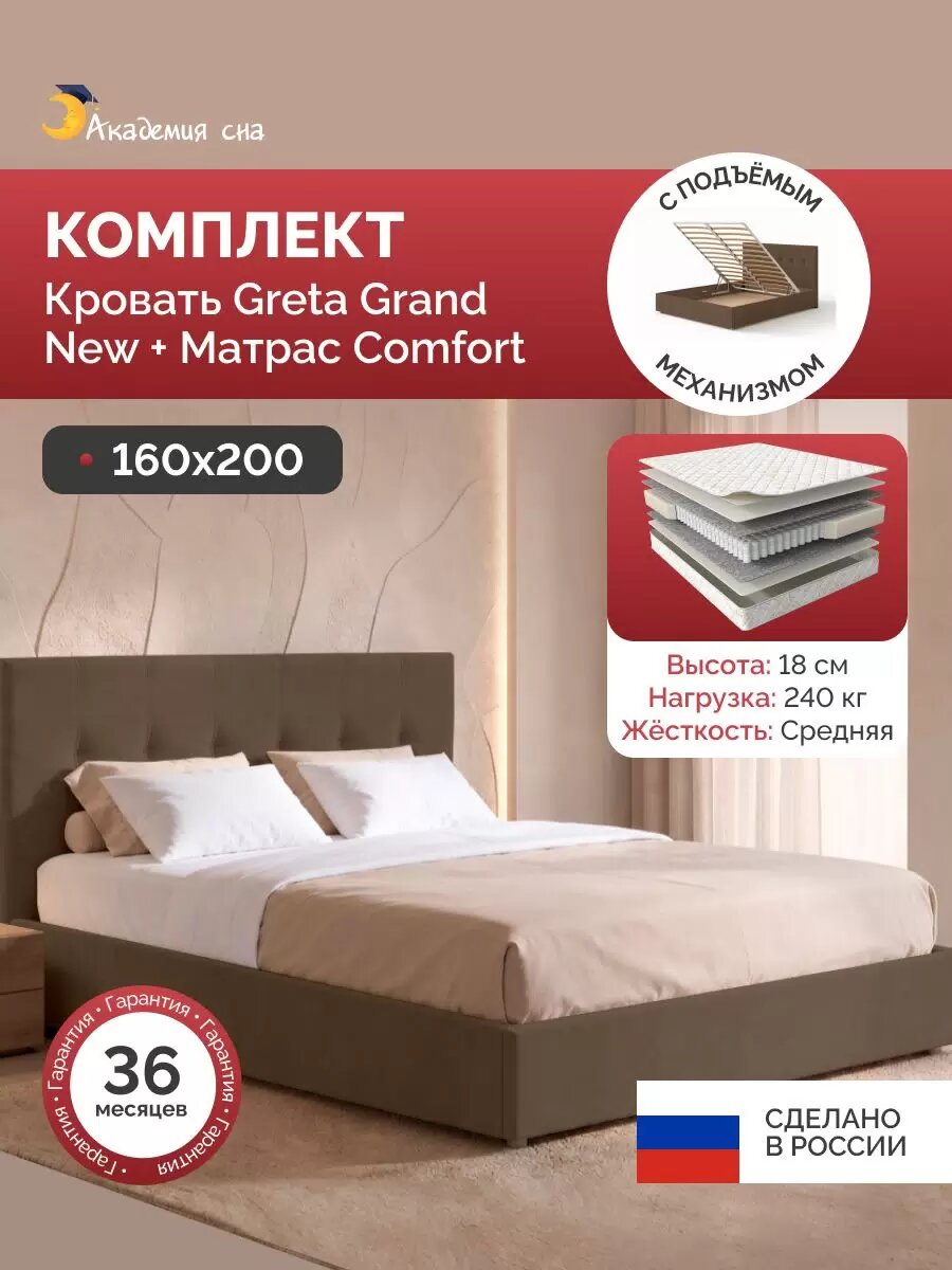 Кровать с матрасом 160х200, с подъемным механизмом, Greta Grand, Тк. Casanova Chocolate