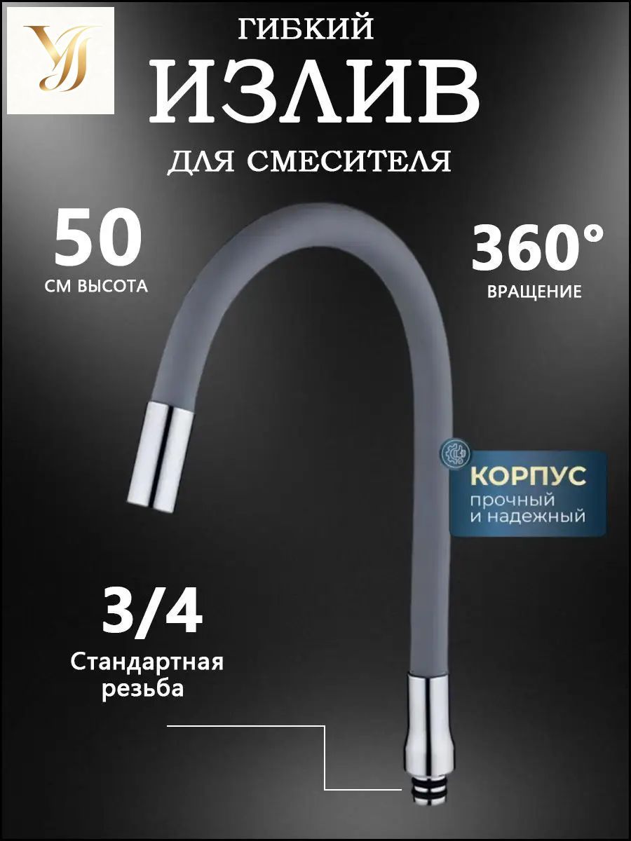 Гибкий излив серый Эконом(универсальный) для ремонта смесителя/50cm