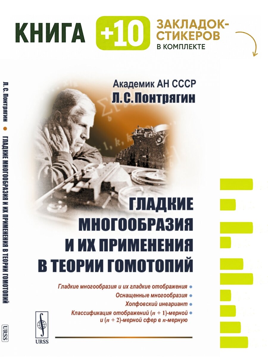 Гладкие многообразия и их применения в теории гомотопий. . Комплект: книга + 10 закладок-стикеров