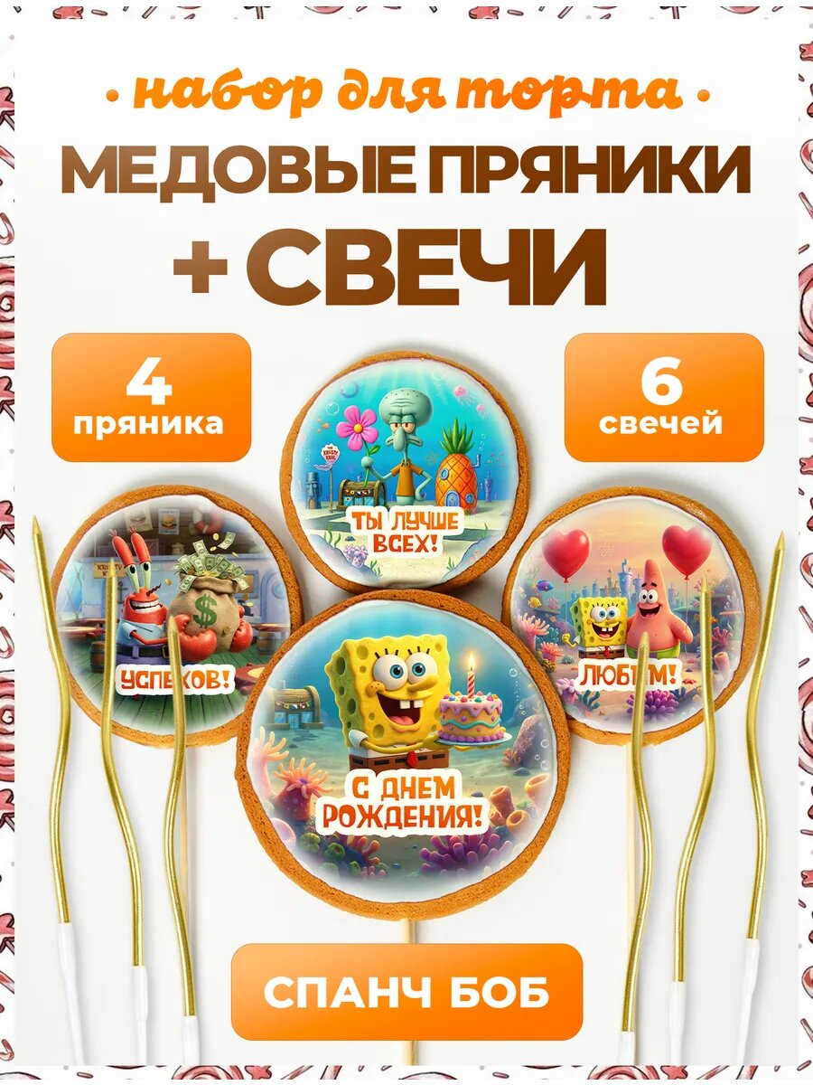 Украшения для торта. Спанч Боб. 4 шт Надписи + свечи золото