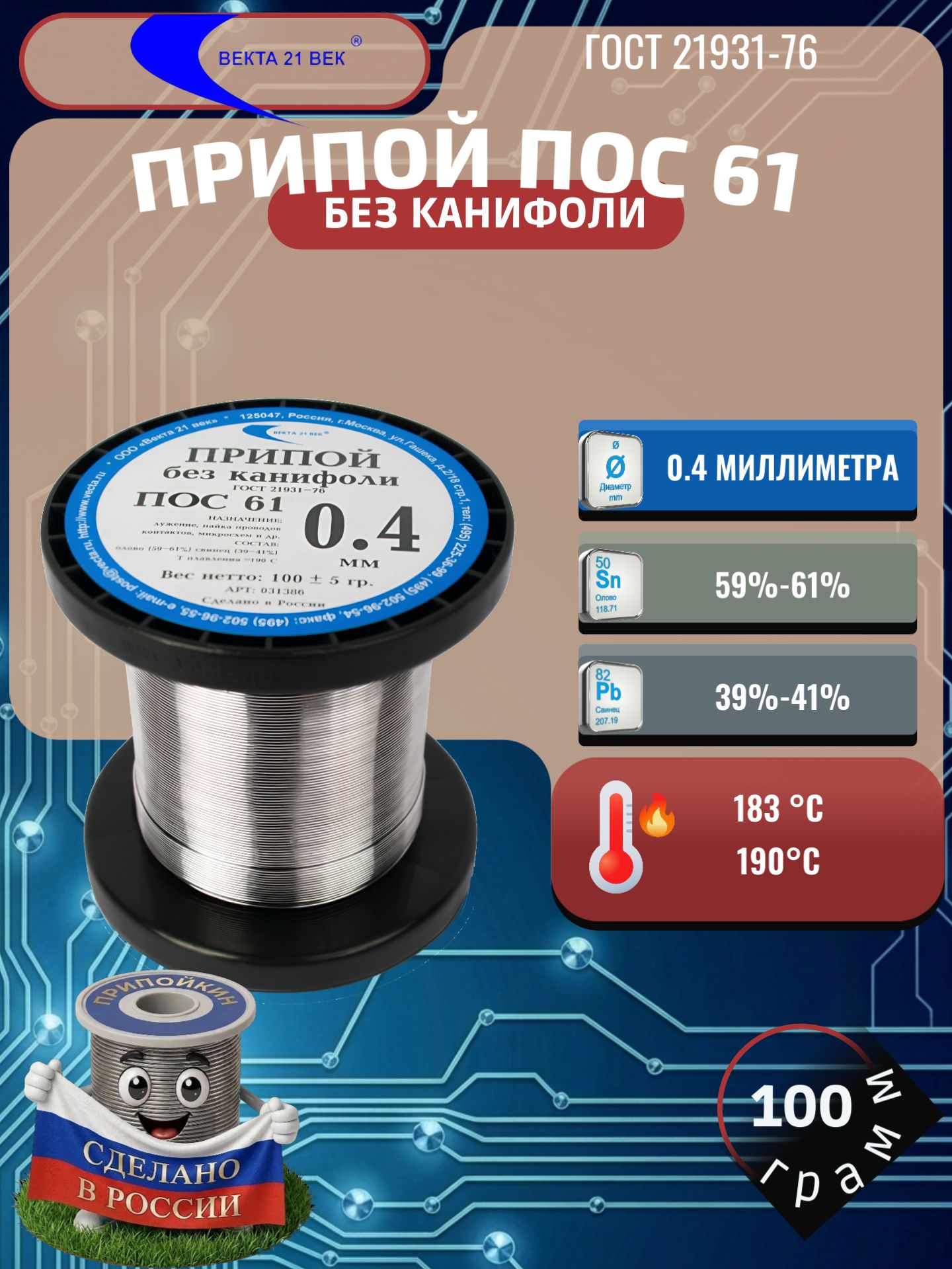 Припой с канифолью ПОС 61 d 0,4 мм 100 гр "Векта 21 век"
