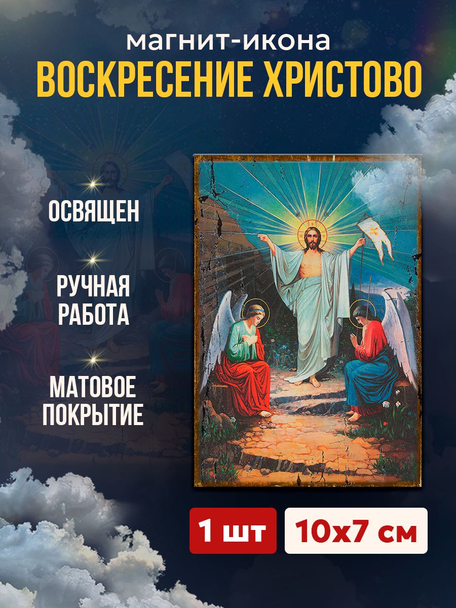 Икона на магните Воскресение Христово, 7*10 см