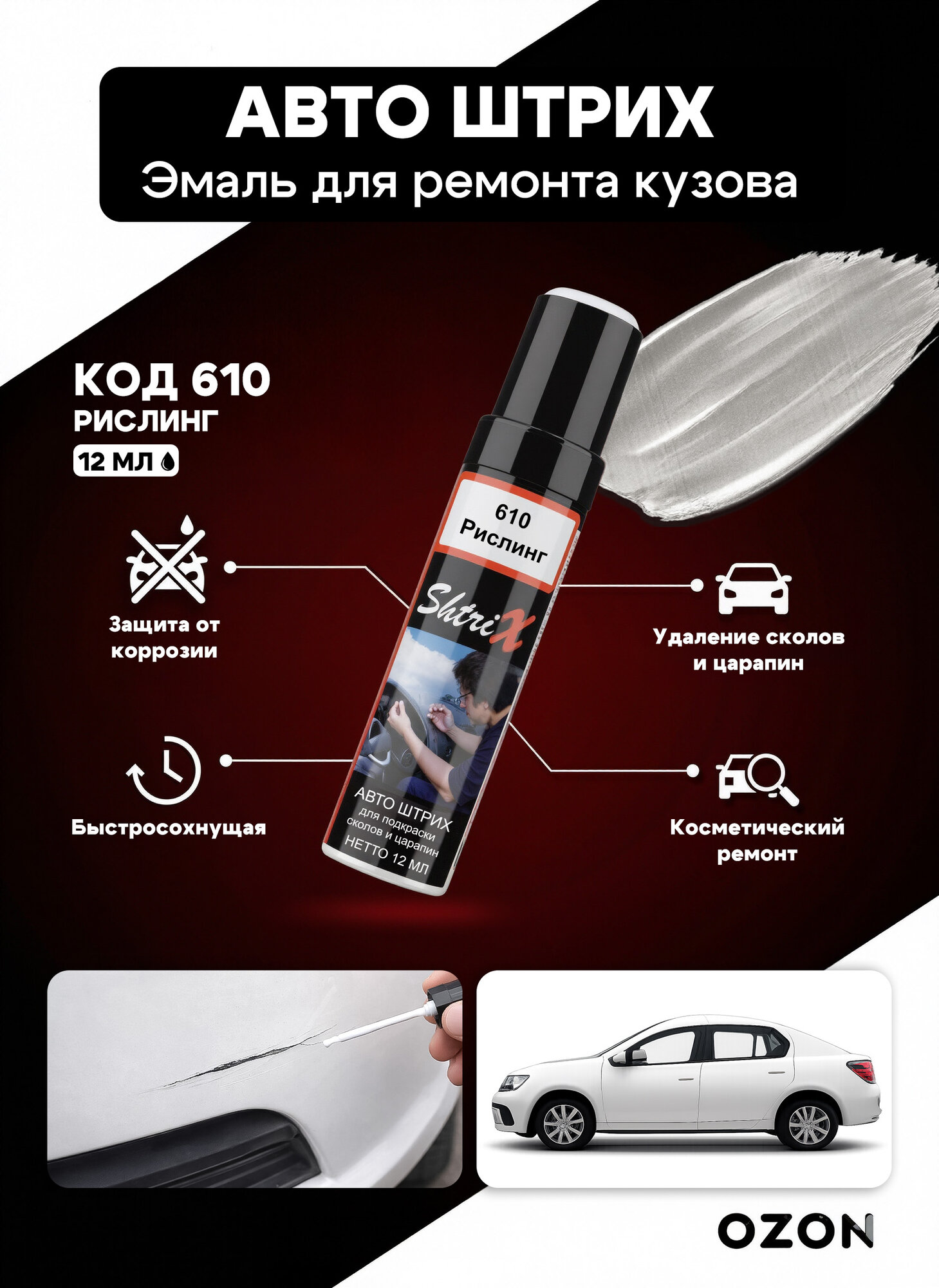 Shtrix "610 Авто штрих рислинг 12 мл" профессиональный реставрационный карандаш с кисточкой для удаление сколов и царапин по коду автомобиля