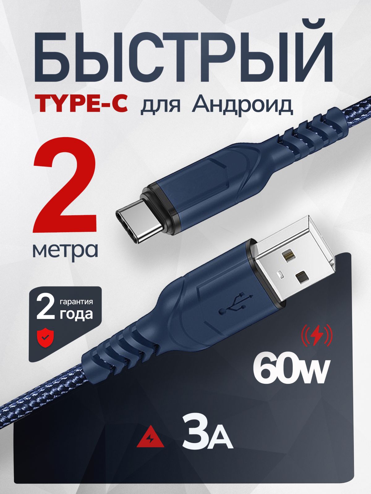 Кабель USB Type C, 2 метра / Провод Type C быстрая зарядка / провод тайпси длинный