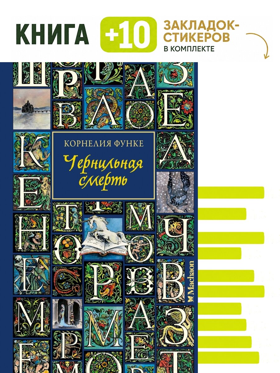 Чернильная смерть (новое оформление). Комплект: книга + 10 закладок-стикеров
