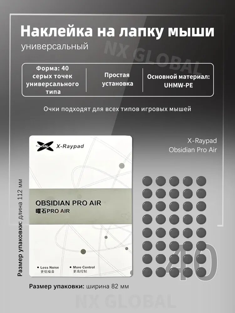 Глайды универсальные / Ножки точки для игровой мыши / X-Raypad Obsidian Air pro Skates