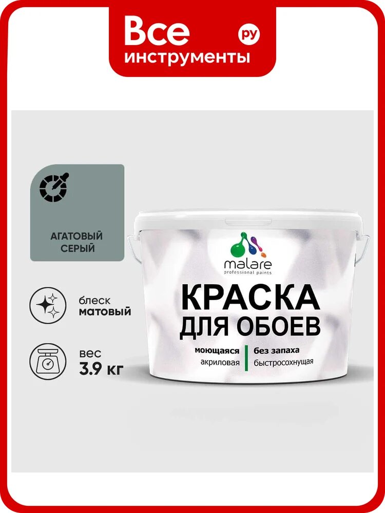 Краска MALARE для стен и обоев, потолка, моющаяся, матовая, агатовый серый, (2.7л - 3.9кг) КОБОИАГСМ0390