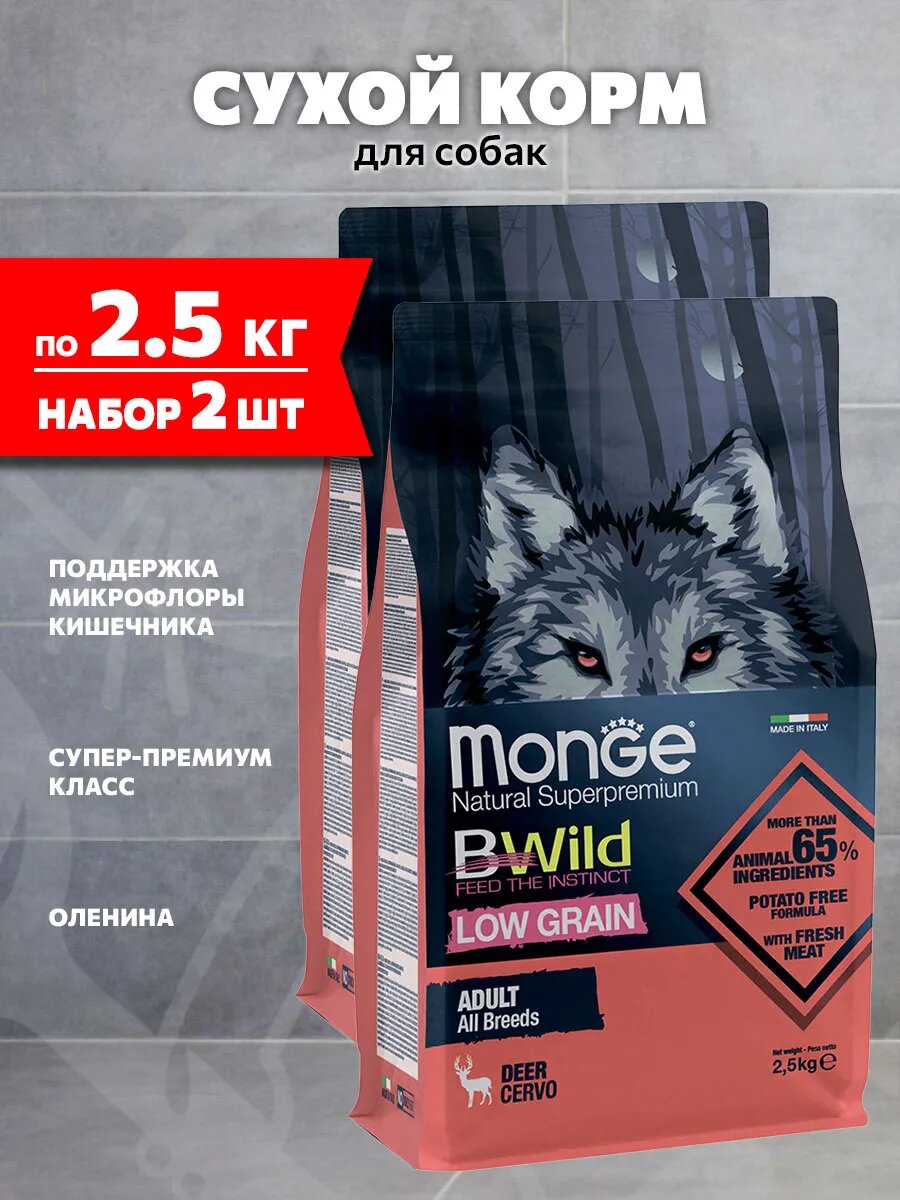 Корм сухой Monge Bwild Low Grain Dog Adult All Breeds Deer Cervo низкозерновой для взрослых собак всех пород, оленина, 2,5 кг 2 шт