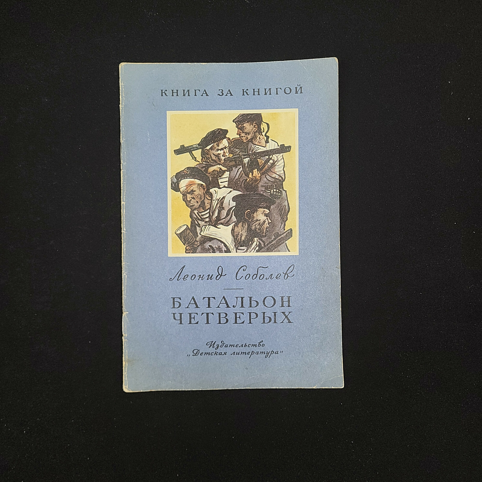 Леонид Соболев. Батальон четверых. Книга СССР, детская литература