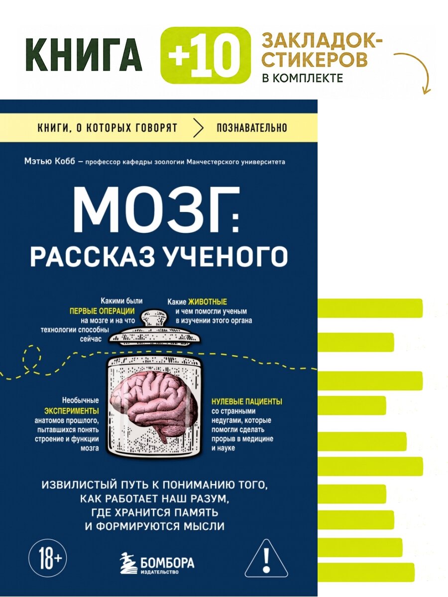 Мозг: рассказ ученого. Извилистый путь к пониманию того, как работает наш разум, где хранится память и формируются мысли. Комплект: книга + 10 закладок-стикеров