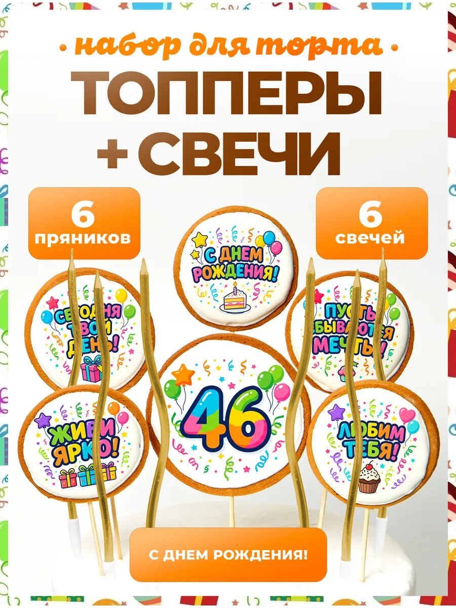 Топпер на торт. Цифра 46. 6 шт + свечи золото