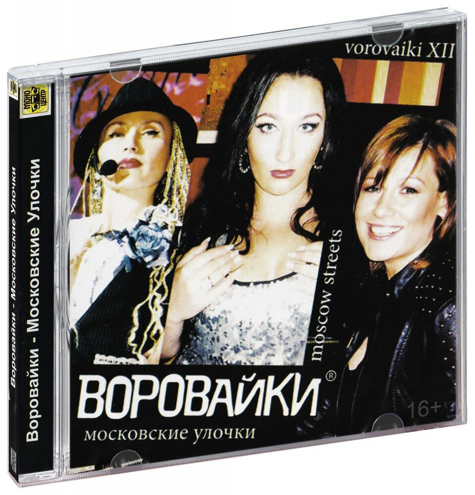 Воровайки. Московские Улочки (CD) (СД диск, CD Box, Россия, Classic Company)