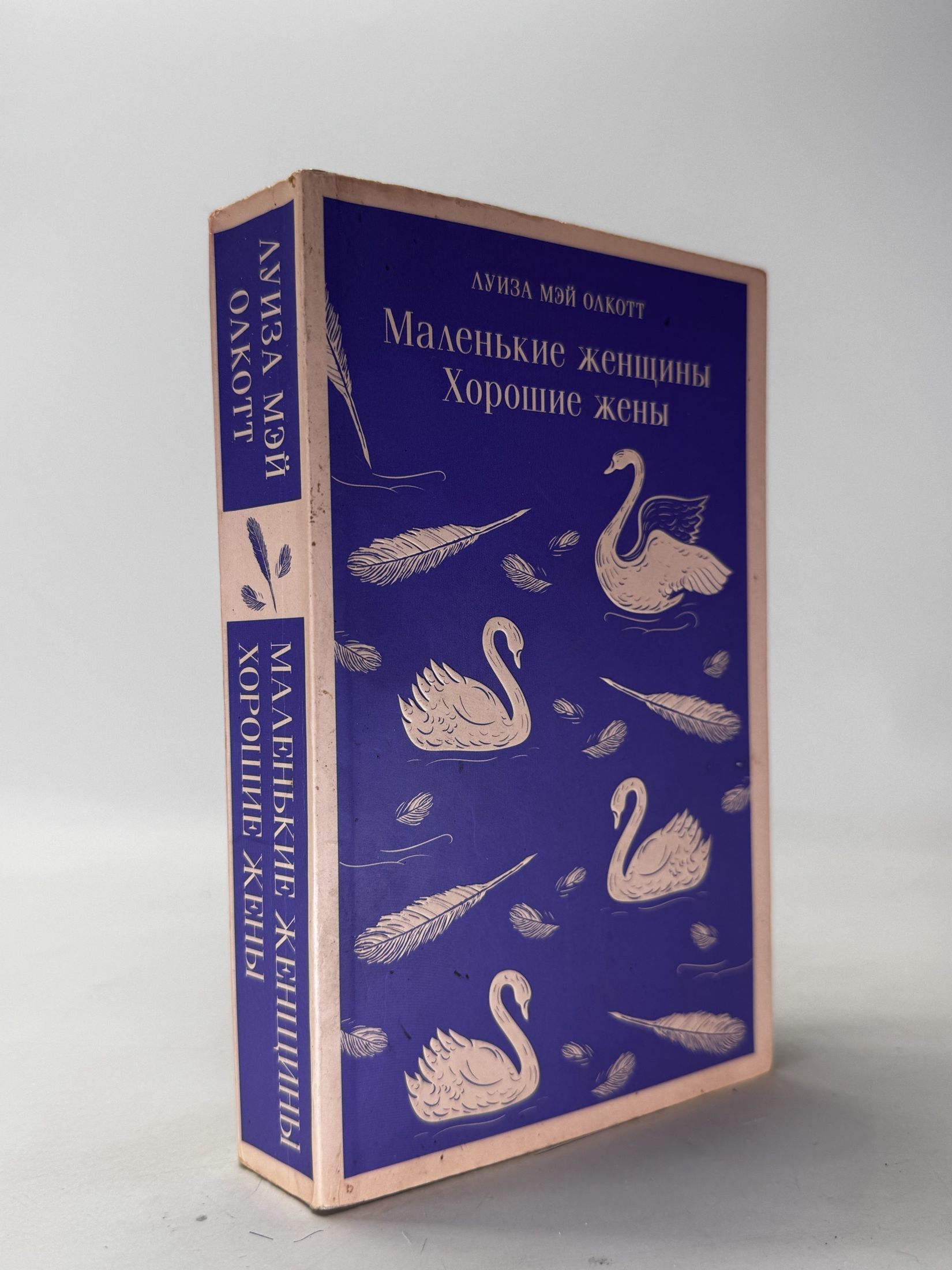 Книга «Маленькие женщины Хорошие жены. Луиза Мэй Олкотт», Луиза Мэй Олкотт