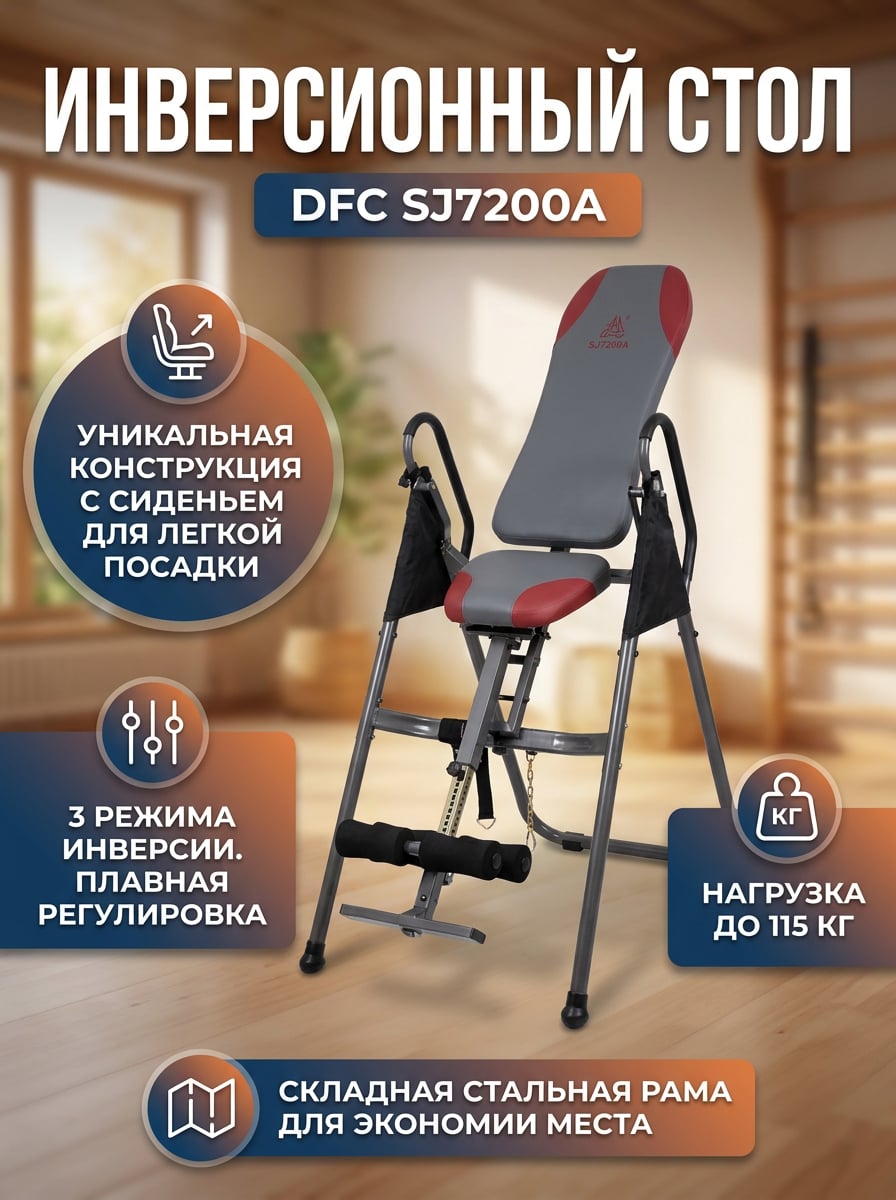 Инверсионный стол DFC SJ7200A складной, для спины и позвоночника, 3 режима инверсии (до 55 +), сиденье, до 115 кг, рост 147-198 см, валики для фиксации ног