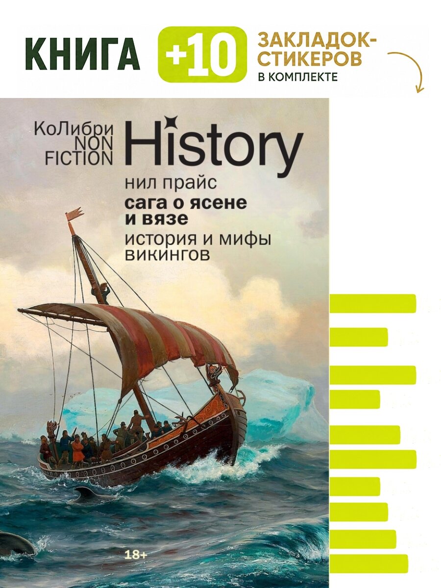 Сага о Ясене и Вязе: История и мифы викингов. Комплект: книга + 10 закладок-стикеров