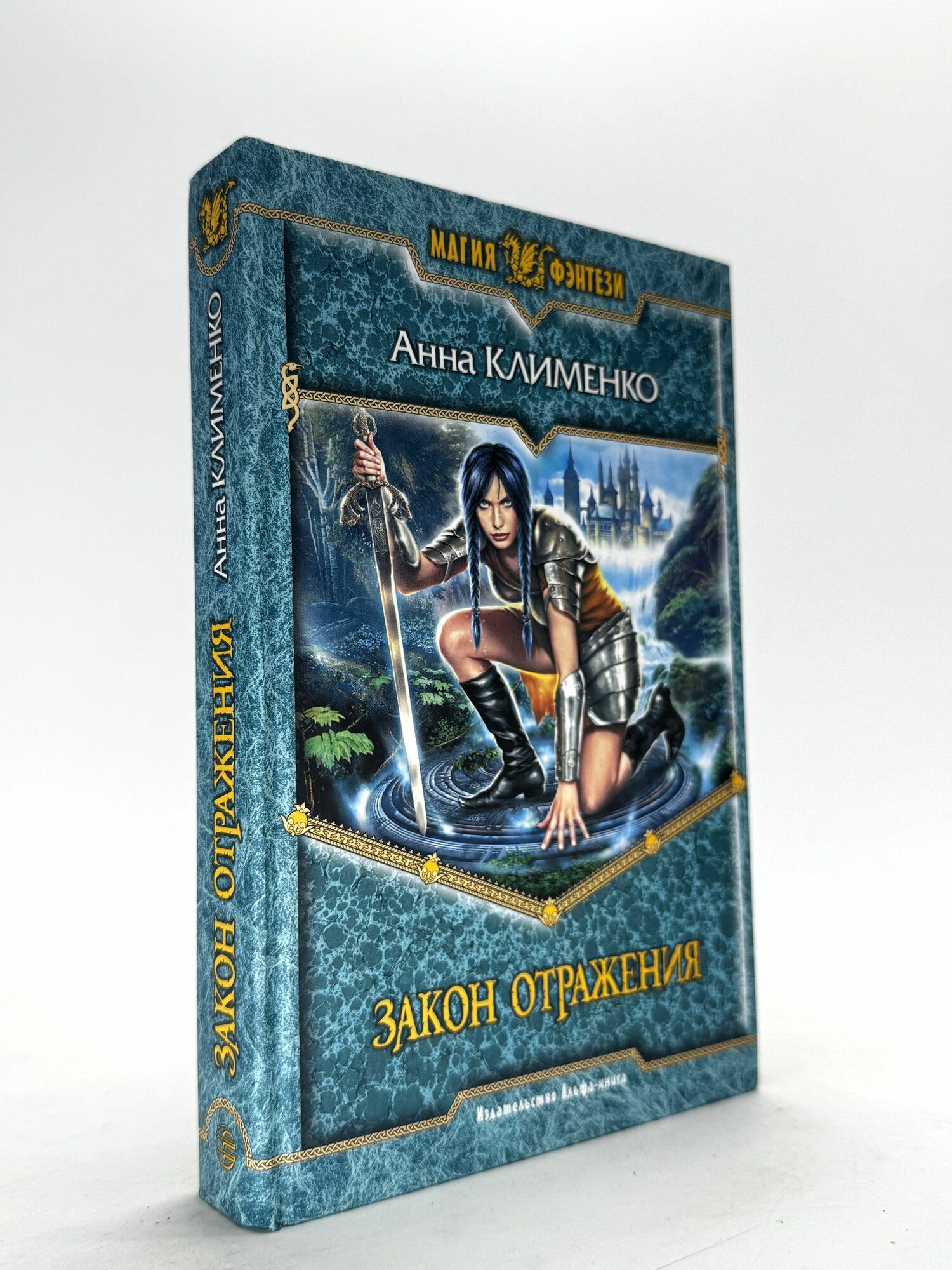 Книга «Закон отражения», Анна Климeнко, Твердый переплет