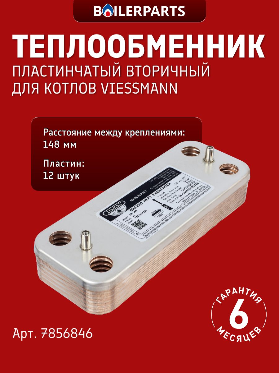 Теплообменник вторичный ГВС 12 пластин для котлов Viessmann Italtherm Biasi Wolf, Ferroli Haier Protherm Alphatherm Buderus, Sime Baltur Koreastar Alpenhoff (замена 7825533 2982109) 7856846