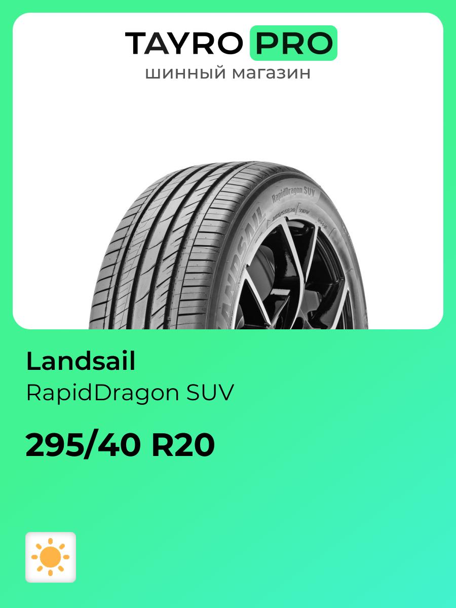 Летние шины Landsail RapidDragon SUV 295/40 R20 110Y, уровень шума ~75дБ (арт. 6921109062598)